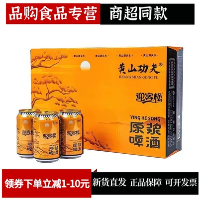 功夫整箱原浆啤酒黄山啤酒迎客松