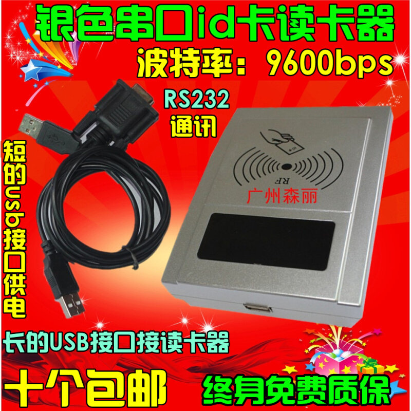 。银色id卡ic卡读卡器 发卡器串口 com口 rs232 端口USB供电9600b