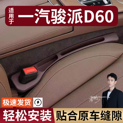 一汽骏派D60汽车座椅缝隙塞条夹缝防漏防掉储物收纳盒袋车载专用