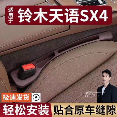 铃木天语SX4汽车座椅缝隙塞条夹缝防漏防掉储物收纳盒袋车载专用