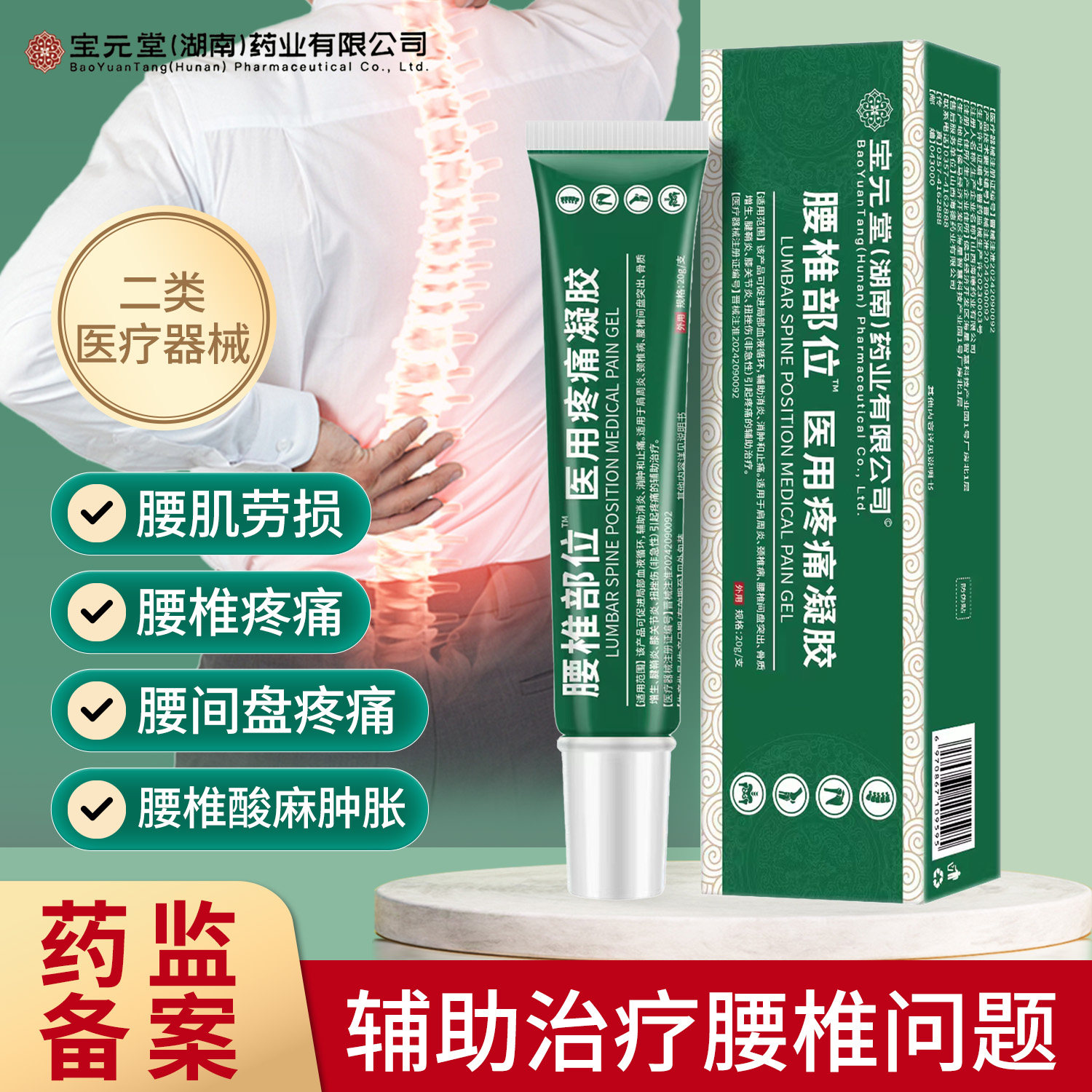 宝元堂腰椎部位型医用疼痛凝胶腰肌劳损椎间盘突出专用药膏旗舰店