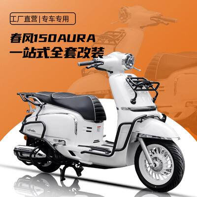 适用春风150AURA前后护杠保险杠防撞杠全包围杠排气杠改装后靠背