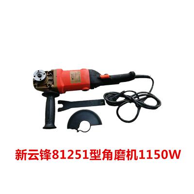 新云锋S1M-NH-125角向磨光机81251型角磨机1150W
