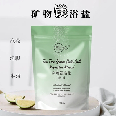 矿物镁浴盐茶树香泡澡泡脚磨砂精油泻盐助眠喜马拉雅海盐硫酸镁盐