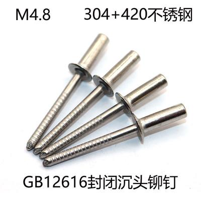 GB12616封闭沉头铆钉国标304+420不锈钢平头闭合抽芯拉铆钉M4.8
