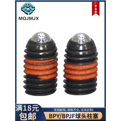 BPY/BPJF碳钢发黑球头柱塞MT420/MT322超轻载定位珠螺丝456810 12