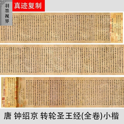 新品上市钟绍京小楷转轮圣王经高