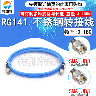 不锈钢SMA-JJ 工业级射频连接跳线 141/RG402半柔高频测试馈线