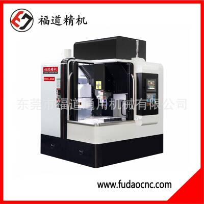福道高速模具数控雕铣机FDG-540，石墨雕铣机直销