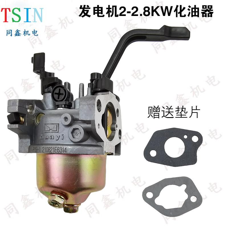 汽油发电机配件2KW 2.5KW 2.8KW小3KW千瓦化油器华益化油器送垫片