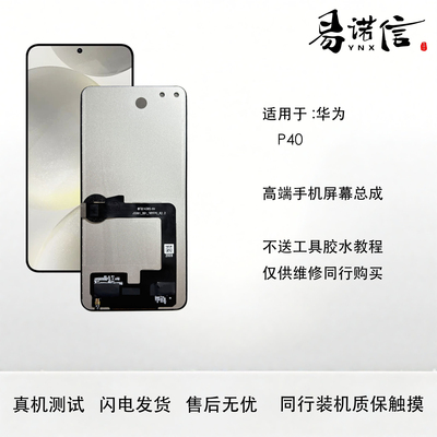 易诺信 华为P40屏幕总成ANA-AN00液晶显示屏一体手机屏幕内外屏