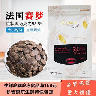 法国 Cemoi赛梦粒状黑巧克力58.5% 纯脂黑巧克力烘焙原料 原装5kg