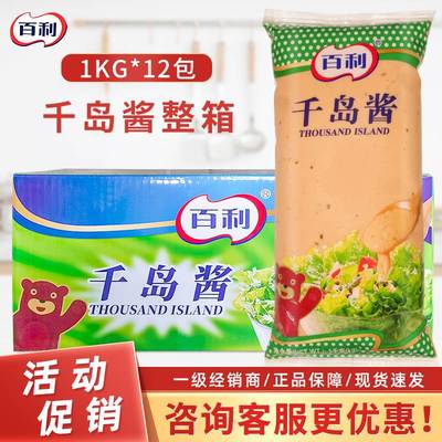 百利香甜千岛酱沙拉酱1千克*12袋水果蔬菜汉堡色拉酱寿司手抓饼酱