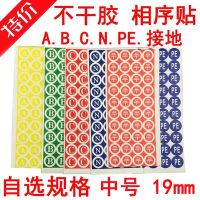 19mm 中号 不干胶 贴纸 粘纸 相序 标记纸 标签纸 A B C N PE接地