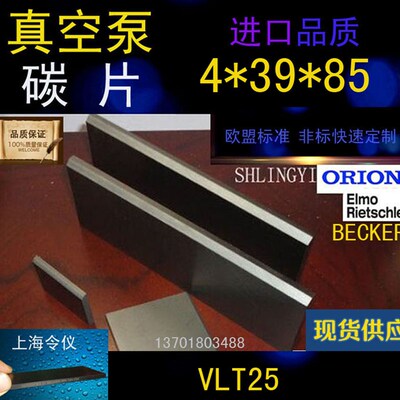 适用Rietschle真空泵碳片VLT25叶片 里其乐4X39/40/45/47X85划片