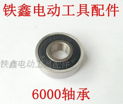 铁鑫电动工具配件切割机轴承6000轴承精品轴承6000轴承传动00505