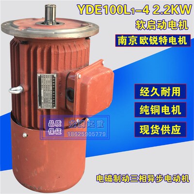 南京欧锐特起重电机YDE100L1-4 2.2KW电磁制动三相异步软启动电机