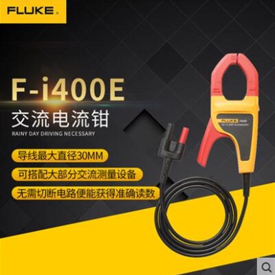 全新 原装 福禄克FLUKE i400E交流电流钳可配万用表F15B+17B+18B+