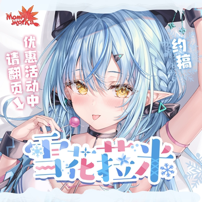 「日产AJ等身抱枕-补款专用」雪花菈米 等身抱枕二次元等身抱枕套