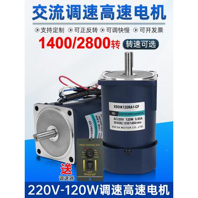 220v交流高速电机120W传输送带调速正反马达1400转2800转小电动机