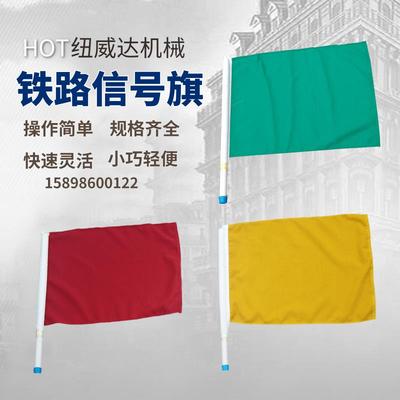 出售铁路信号旗 红黄绿指示旗 铁路三色调车信号旗