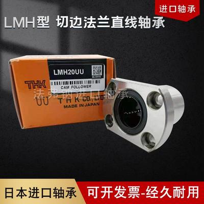 进口THK切边法兰加长直线轴承LMH6 8 10 12 13 16 20 25 30 35LUU