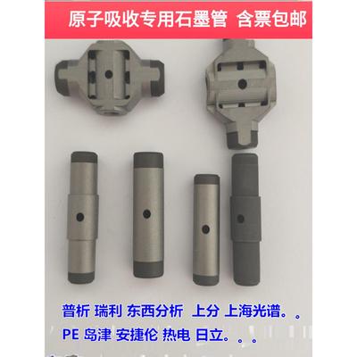 原子吸收热解涂层平台石墨管普析PE横向瑞利岛津东西上海光谱热电