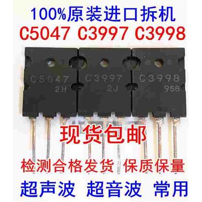 原装进口拆机C5047 C3997 C3998 2SC3997 2SC3998超声波功率专用