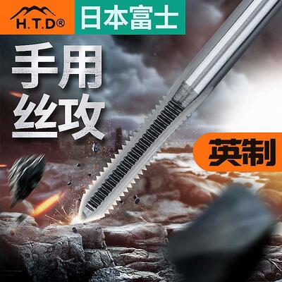 日本富士htd手用丝锥进口手用套装丝攻螺纹手动丝锥1/4 3/16英制