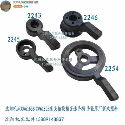 沈阳机床CW6163B CW6180B主轴箱换挡手轮手柄变速手柄手把