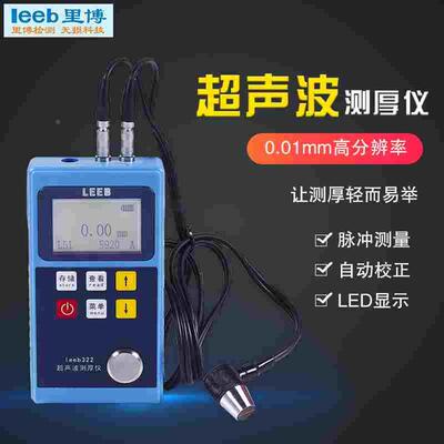 里博超声波测厚仪leeb320/321/322 钢管钢板铁板金属板壁厚检测仪