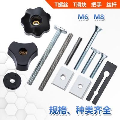 把手 M6M8 T螺丝 T滑块 丝杆倒装正装 台锯带锯辅具 木工滑槽专用