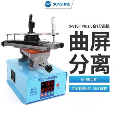 新讯360度旋转分离机 曲屏分离 多功能屏幕加热带框拆屏918Fplus