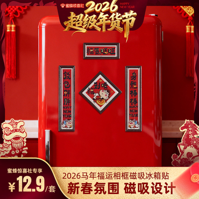 【关注主播！抢秒杀】恋家主义2026马年福运相框磁吸冰箱贴创意