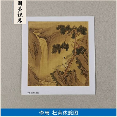 名画复制品宋画小品李唐松荫休憩
