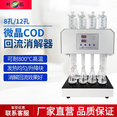 叶拓 HCA-108S (8孔) 八孔微晶COD回流消解器微晶加热器