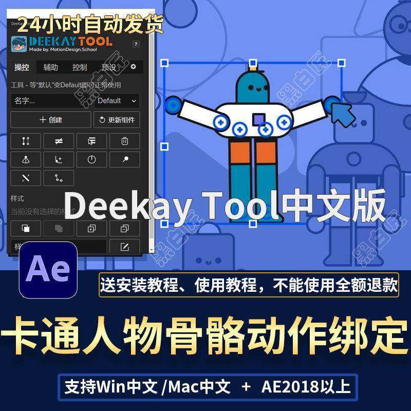 AE卡通骨骼绑定插件 Deekay Tool 中文汉化版本内附预设包支持23_虎窝淘