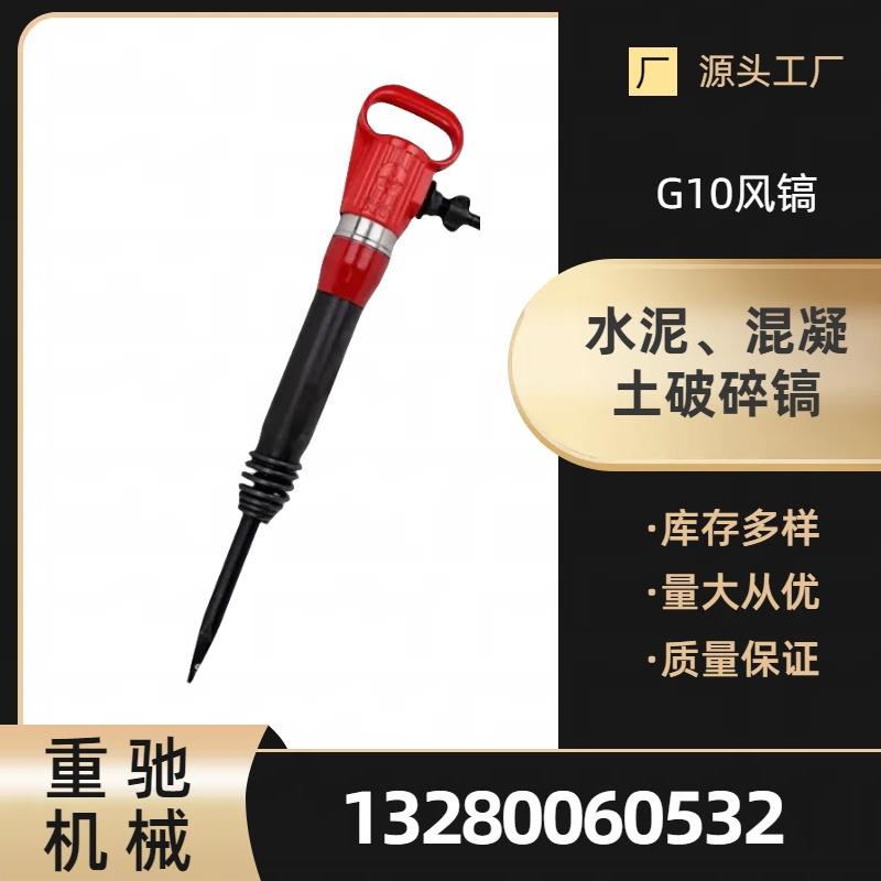 大功率气动手持式G10风镐g11岩石混凝土破碎工具G11气镐配件