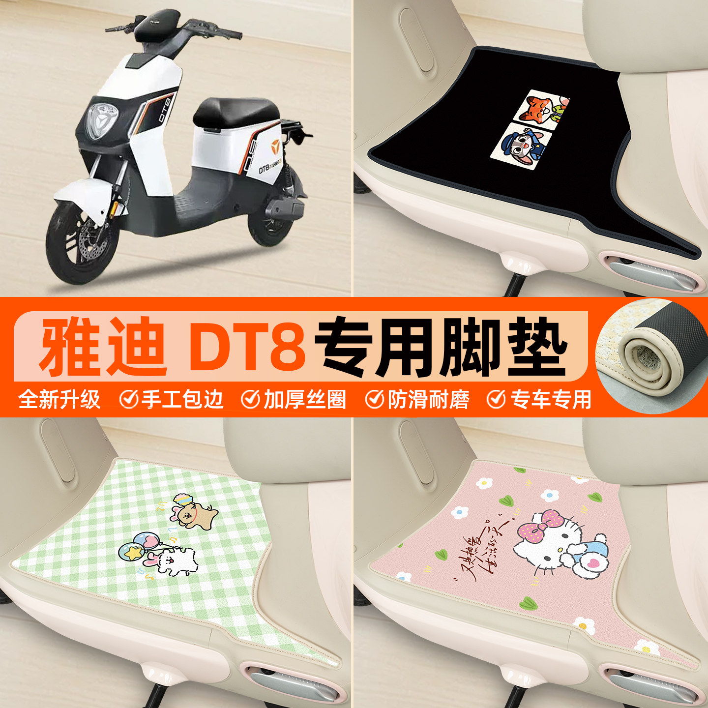 适用雅迪冠能DT8电瓶电动车专用脚垫脚踏脚踩垫防水防滑装饰配件