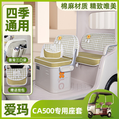 电动三轮车专用座套脚垫