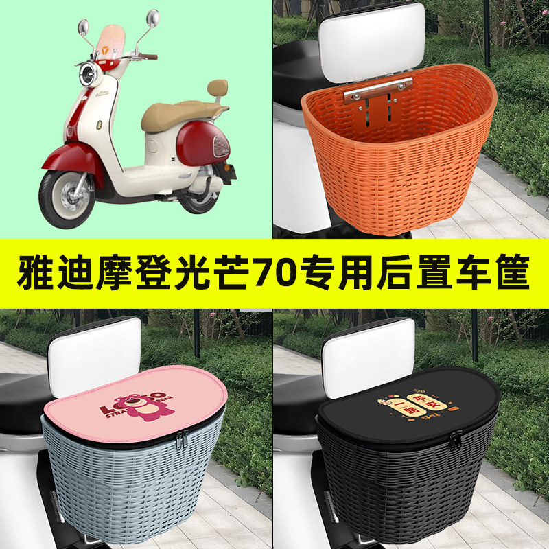 雅迪冠能摩登光芒70电瓶车电动车后车筐车篮后尾箱后备箱储物装饰