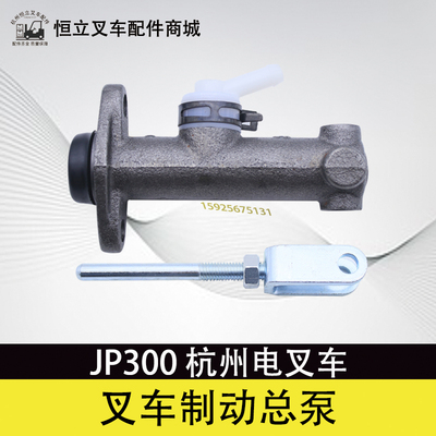 叉车刹车制动总泵JP300-525000-000 适用杭电叉A20 J20 J30 J15