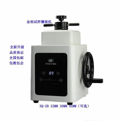 蔚仪金相试样镶嵌机XQ-2B型 22/30/45mm手动镶嵌机 全新升级数显