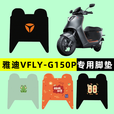 【雅迪VFLY-G150P】电动车脚垫