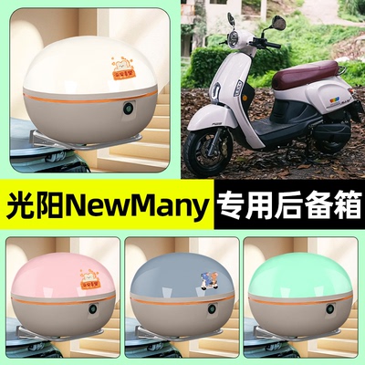 适用【光阳NewMany125】车后备箱