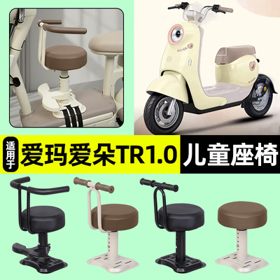 适用【爱玛爱朵TR1.0】儿童座椅