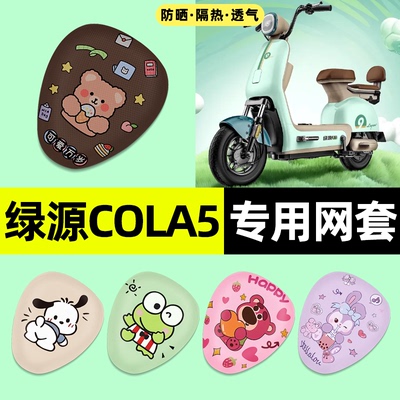 适用【绿源COLA5】电动车座套