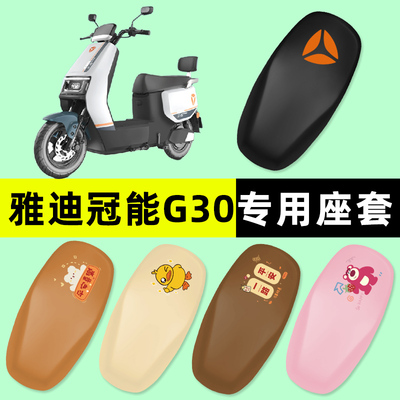 【雅迪冠能G30S专用】电动车座套