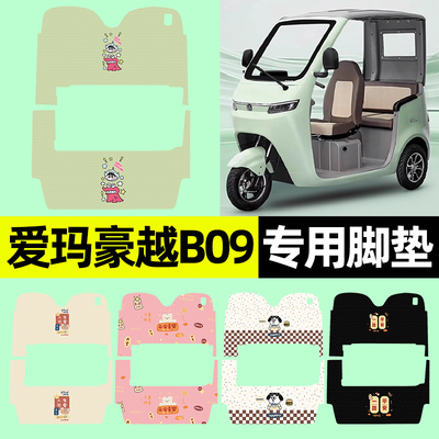 【爱玛豪越B09专用】三轮车脚垫