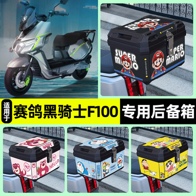 适用【赛鸽黑骑士F100】后备箱